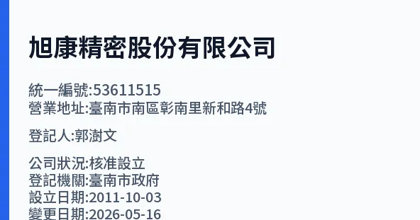 旭康精密股份有限公司的照片-統編 53611515(臺南市) 公司登記資料與營業項目詳細圖表