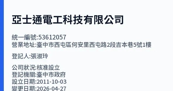 亞士通電工科技有限公司的照片-統編 53612057(臺中市) 公司登記資料與營業項目詳細圖表
