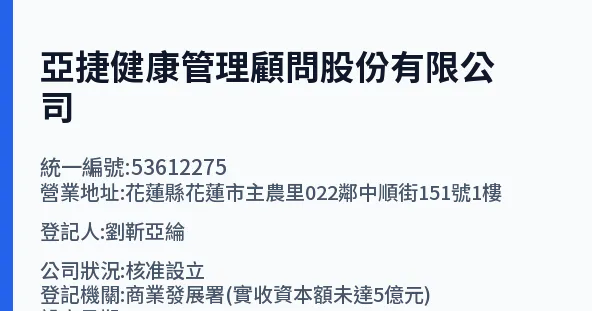 亞捷健康管理顧問股份有限公司的照片-統編 53612275(花蓮縣) 公司登記資料與營業項目詳細圖表