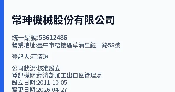 常珅機械股份有限公司的照片-統編 53612486(臺中市) 公司登記資料與營業項目詳細圖表