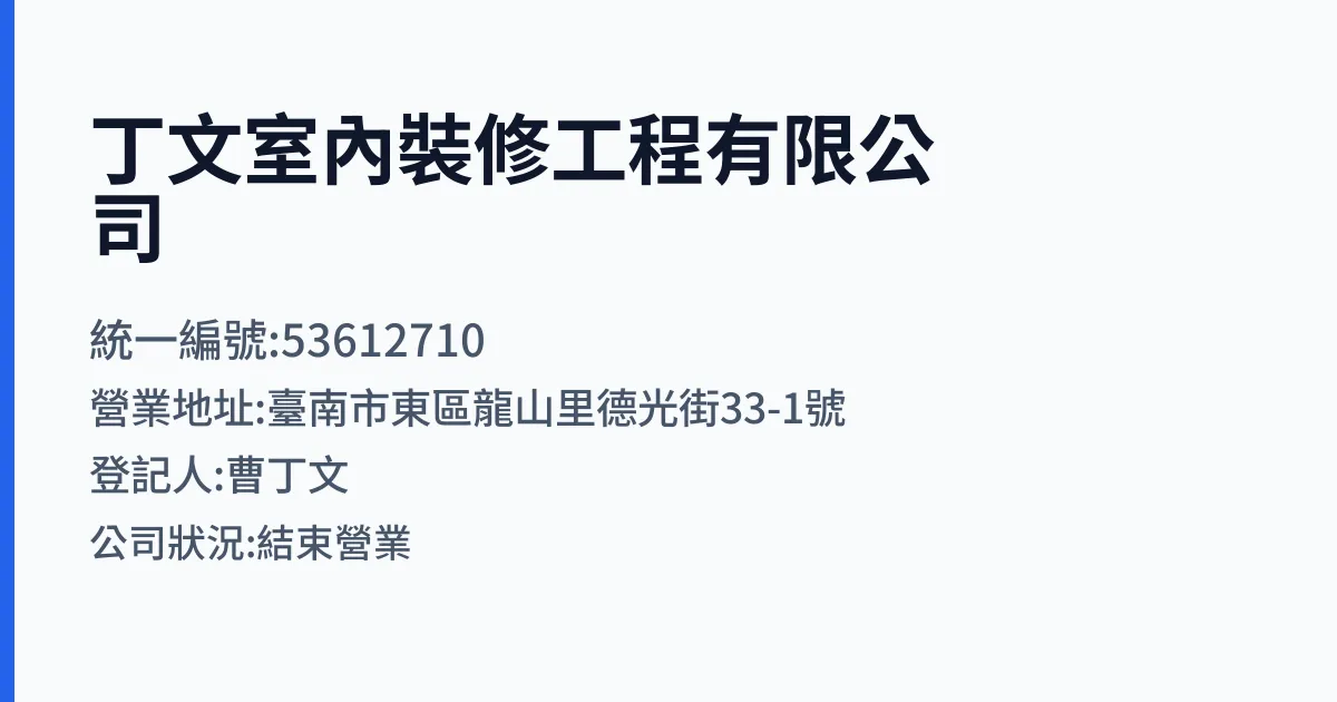 丁文室內裝修工程有限公司 - 統編 53612710(臺南市) 公司登記資料與營業項目詳細圖表