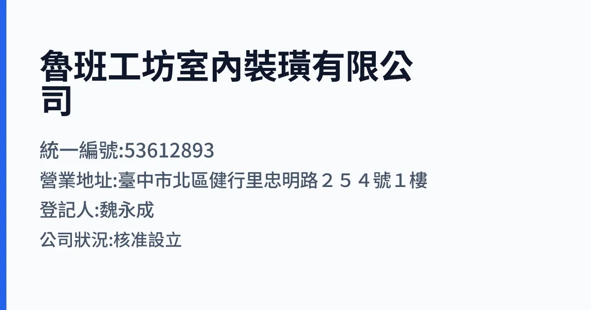 魯班工坊室內裝璜有限公司 - 統編 53612893(臺中市) 公司登記資料與營業項目詳細圖表