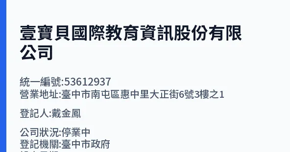壹寶貝國際教育資訊股份有限公司的照片-統編 53612937(臺中市) 公司登記資料與營業項目詳細圖表