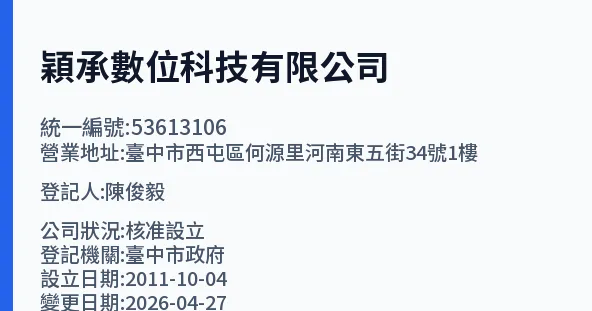 穎承數位科技有限公司的照片-統編 53613106(臺中市) 公司登記資料與營業項目詳細圖表
