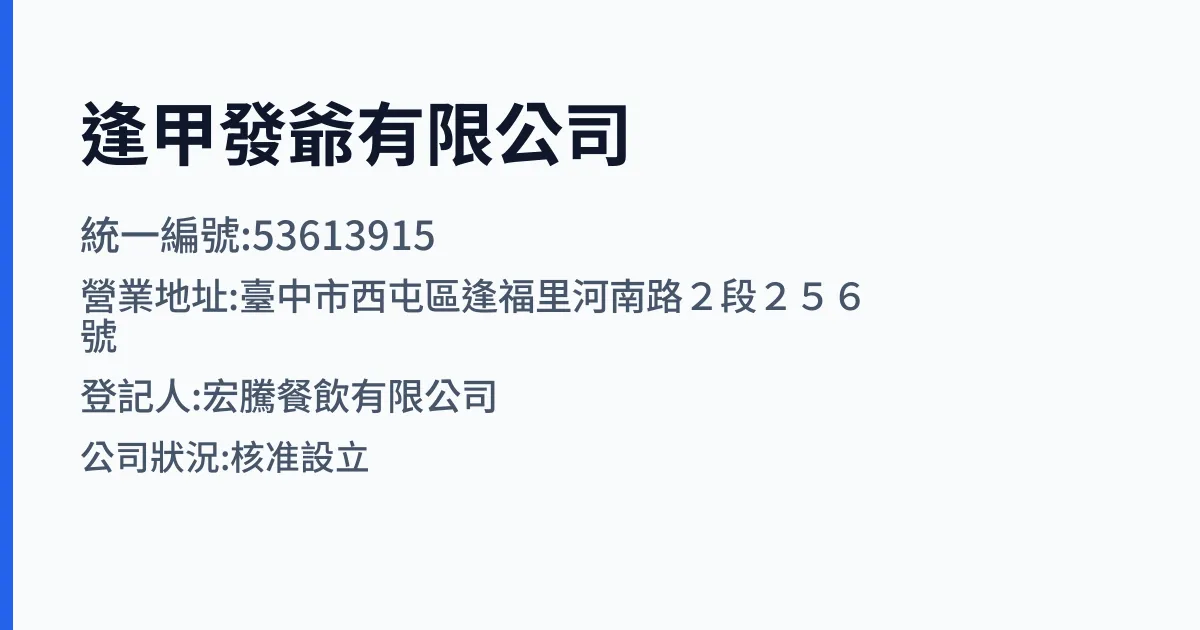 逢甲發爺有限公司 - 統編 53613915(臺中市) 公司登記資料與營業項目詳細圖表
