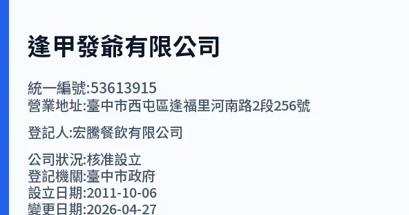 逢甲發爺有限公司的照片-統編 53613915(臺中市) 公司登記資料與營業項目詳細圖表