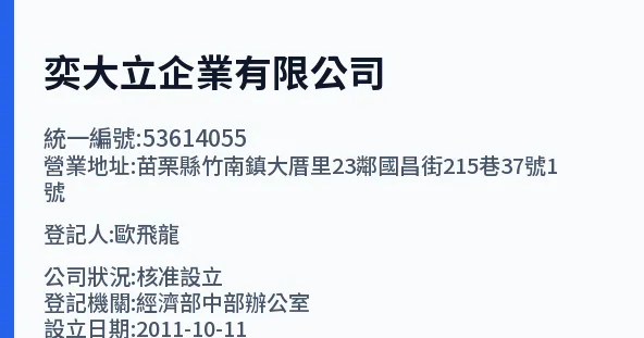 奕大立企業有限公司的照片-統編 53614055(苗栗縣) 公司登記資料與營業項目詳細圖表
