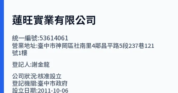 蓮旺實業有限公司的照片-統編 53614061(臺中市) 公司登記資料與營業項目詳細圖表