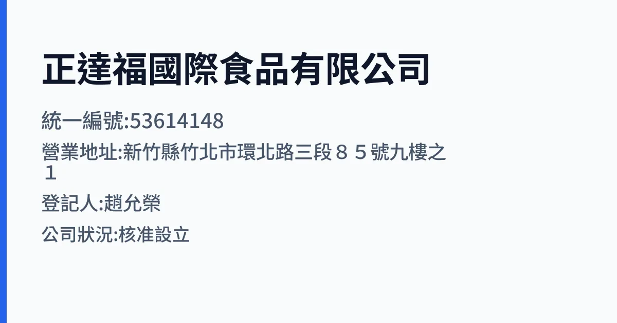 正達福國際食品有限公司 - 統編 53614148(新竹市) 公司登記資料與營業項目詳細圖表