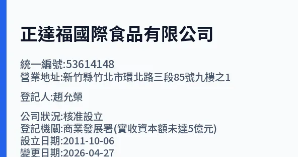 正達福國際食品有限公司的照片-統編 53614148(新竹縣) 公司登記資料與營業項目詳細圖表