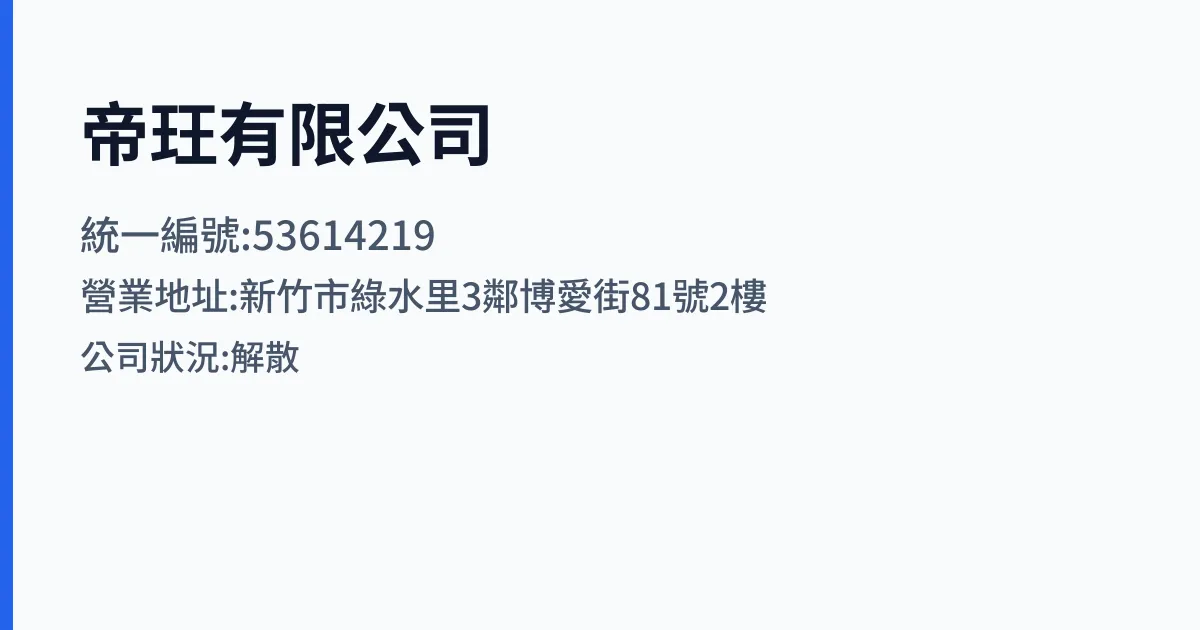 帝玨有限公司 - 統編 53614219(新竹市) 公司登記資料與營業項目詳細圖表