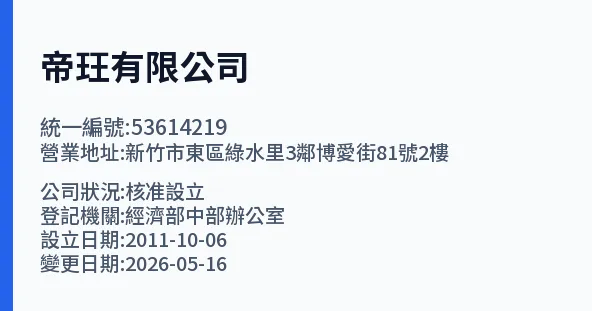 帝玨有限公司的照片-統編 53614219(新竹市) 公司登記資料與營業項目詳細圖表