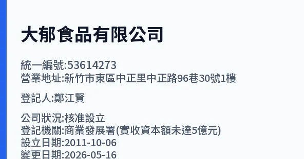 大郁食品有限公司的照片-統編 53614273(新竹市) 公司登記資料與營業項目詳細圖表