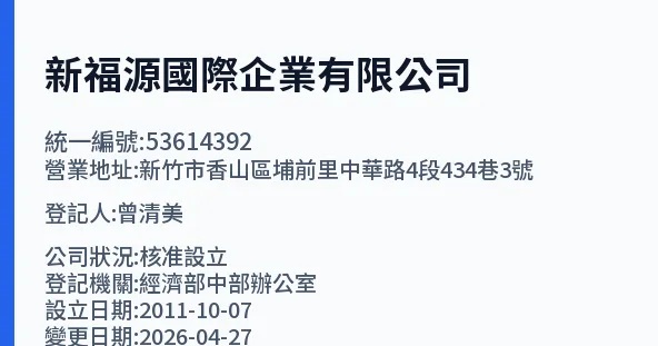 新福源國際企業有限公司的照片-統編 53614392(新竹市) 公司登記資料與營業項目詳細圖表
