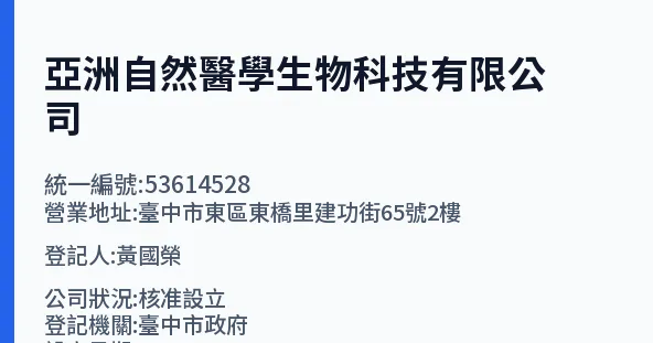 亞洲自然醫學生物科技有限公司的照片-統編 53614528(臺中市) 公司登記資料與營業項目詳細圖表