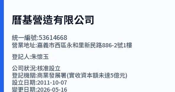 曆基營造有限公司的照片-統編 53614668(嘉義市) 公司登記資料與營業項目詳細圖表