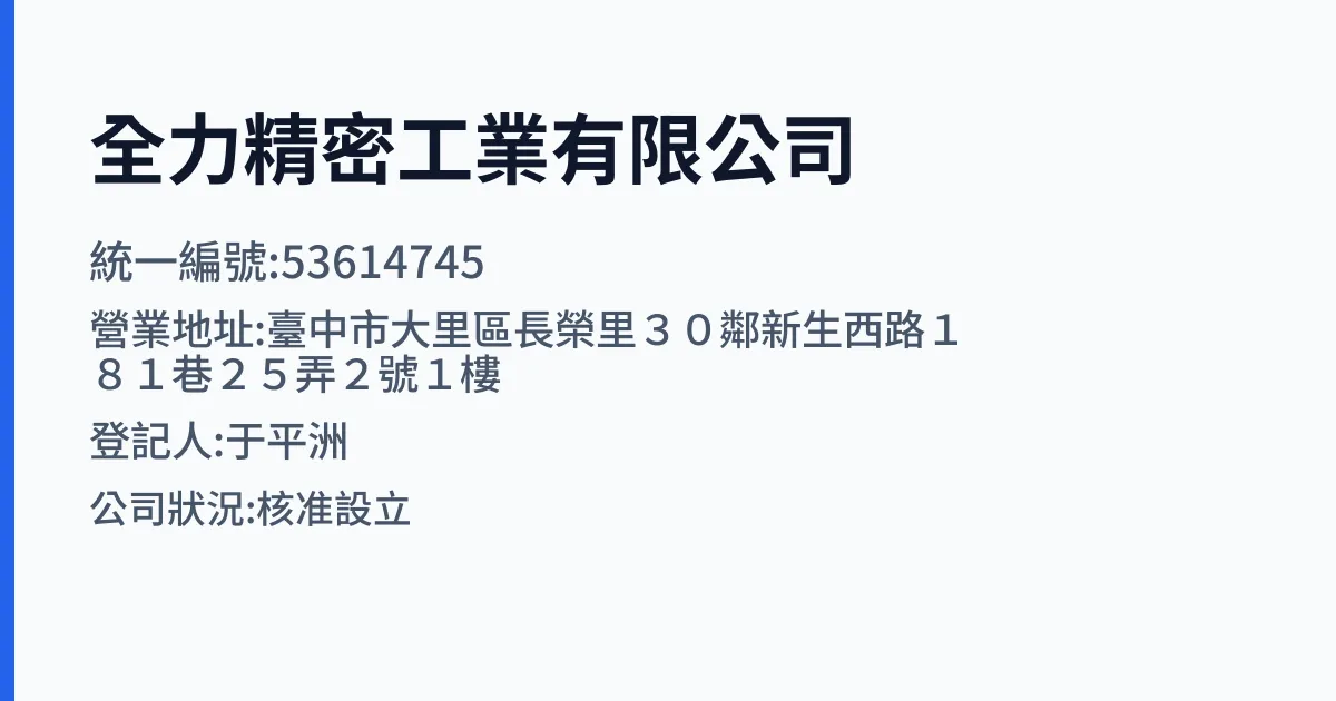 全力精密工業有限公司 - 統編 53614745(臺中市) 公司登記資料與營業項目詳細圖表