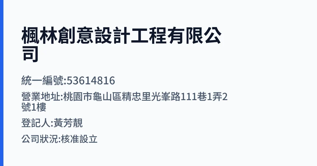 楓林創意設計工程有限公司 - 統編 53614816(桃園市) 公司登記資料與營業項目詳細圖表