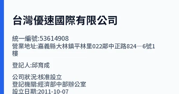 台灣優速國際有限公司的照片-統編 53614908(嘉義縣) 公司登記資料與營業項目詳細圖表