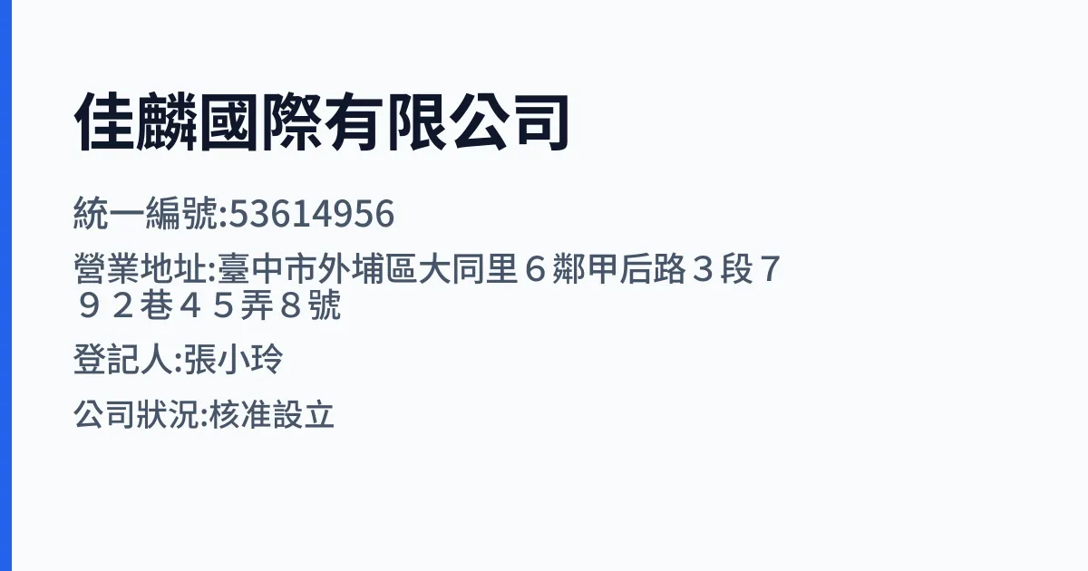佳麟國際有限公司 - 統編 53614956(臺中市) 公司登記資料與營業項目詳細圖表