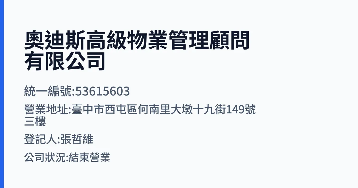 奧迪斯高級物業管理顧問有限公司 - 統編 53615603(臺中市) 公司登記資料與營業項目詳細圖表