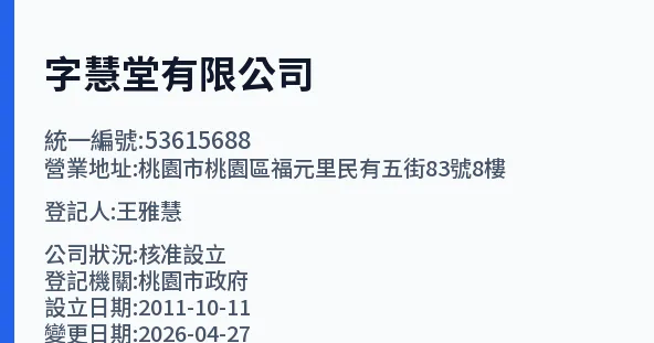 字慧堂有限公司的照片-統編 53615688(桃園市) 公司登記資料與營業項目詳細圖表