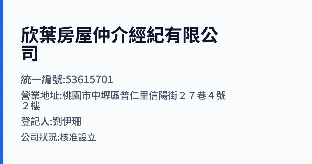 欣葉房屋仲介經紀有限公司 - 統編 53615701(桃園市) 公司登記資料與營業項目詳細圖表