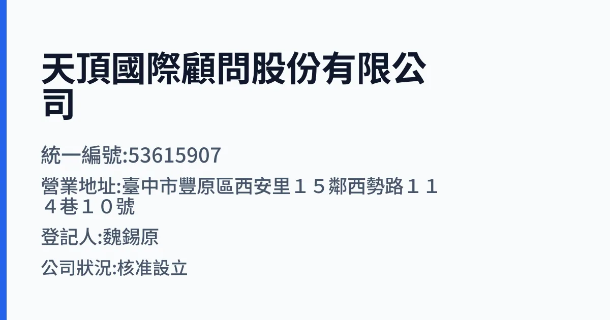 天頂國際顧問股份有限公司 - 統編 53615907(臺中市) 公司登記資料與營業項目詳細圖表
