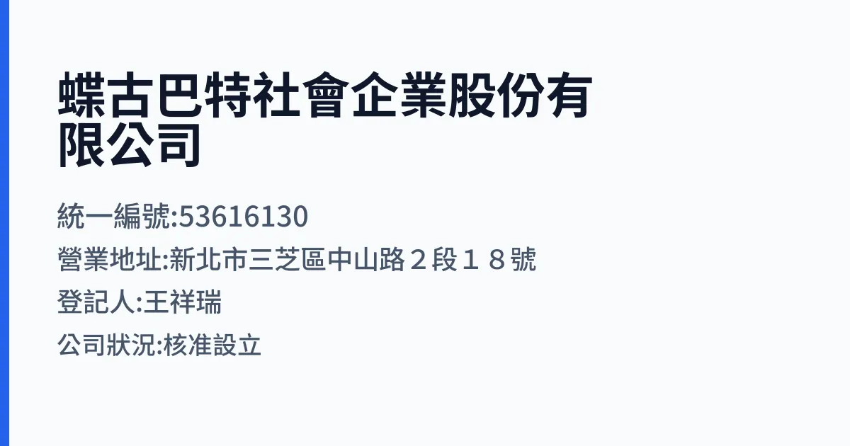 蝶古巴特社會企業股份有限公司 - 統編 53616130(新北市) 公司登記資料與營業項目詳細圖表