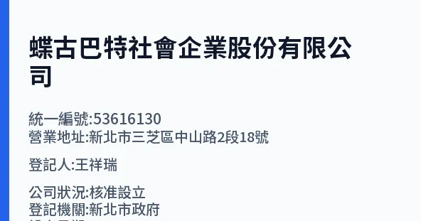 蝶古巴特社會企業股份有限公司的照片-統編 53616130(新北市) 公司登記資料與營業項目詳細圖表