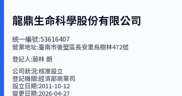 龍鼎生命科學股份有限公司的照片-統編 53616407(臺南市) 公司登記資料與營業項目詳細圖表