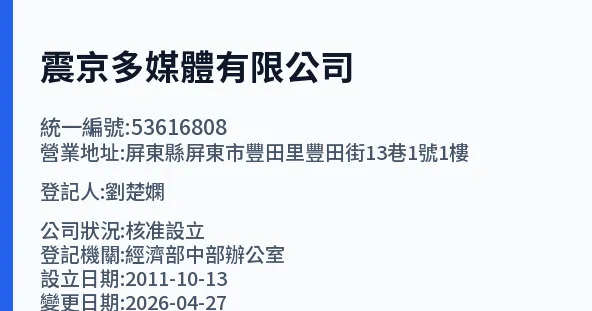 震京多媒體有限公司的照片-統編 53616808(屏東縣) 公司登記資料與營業項目詳細圖表