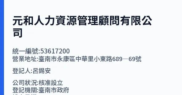 元和人力資源管理顧問有限公司的照片-統編 53617200(臺南市) 公司登記資料與營業項目詳細圖表