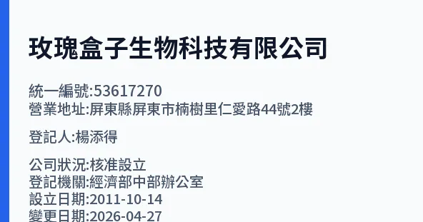 玫瑰盒子生物科技有限公司的照片-統編 53617270(屏東縣) 公司登記資料與營業項目詳細圖表