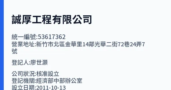 誠厚工程有限公司的照片-統編 53617362(新竹市) 公司登記資料與營業項目詳細圖表