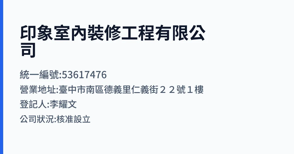 印象室內裝修工程有限公司 - 統編 53617476(臺中市) 公司登記資料與營業項目詳細圖表