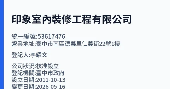 印象室內裝修工程有限公司的照片-統編 53617476(臺中市) 公司登記資料與營業項目詳細圖表