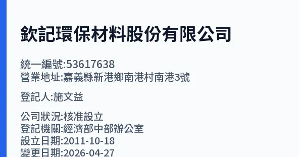 欽記環保材料股份有限公司的照片-統編 53617638(嘉義縣) 公司登記資料與營業項目詳細圖表