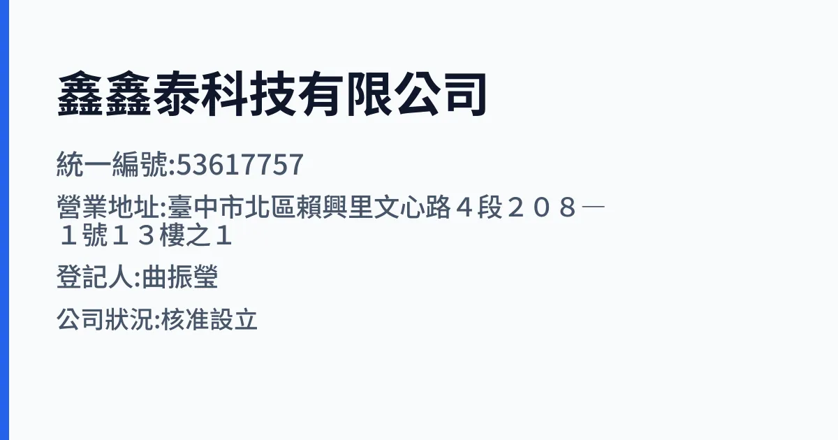 鑫鑫泰科技有限公司 - 統編 53617757(臺中市) 公司登記資料與營業項目詳細圖表