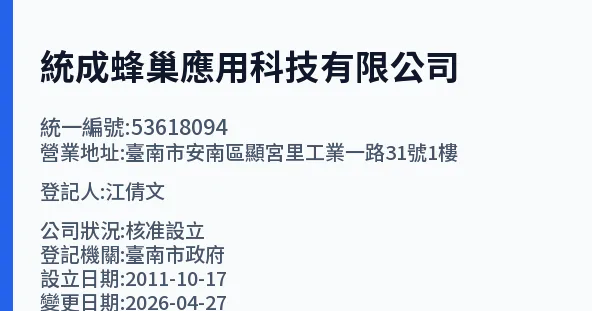 統成蜂巢應用科技有限公司的照片-統編 53618094(臺南市) 公司登記資料與營業項目詳細圖表