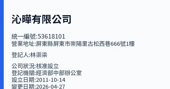 沁曄有限公司的照片-統編 53618101(屏東縣) 公司登記資料與營業項目詳細圖表