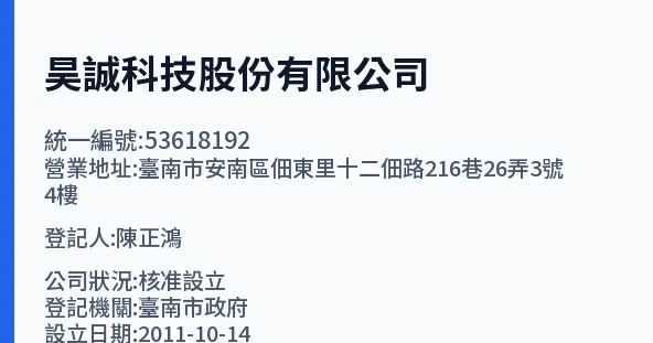 昊誠科技股份有限公司的照片-統編 53618192(臺南市) 公司登記資料與營業項目詳細圖表