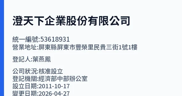 澄天下企業股份有限公司的照片-統編 53618931(屏東縣) 公司登記資料與營業項目詳細圖表