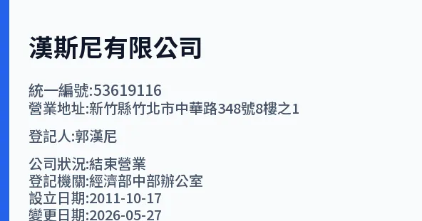 漢斯尼有限公司的照片-統編 53619116(新竹縣) 公司登記資料與營業項目詳細圖表