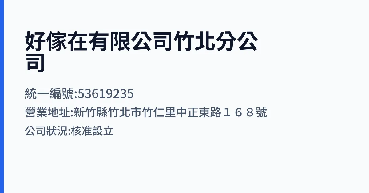 好傢在有限公司竹北分公司 - 統編 53619235(新竹縣) 公司登記資料與營業項目詳細圖表