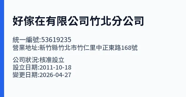 好傢在有限公司竹北分公司的照片-統編 53619235(新竹縣) 公司登記資料與營業項目詳細圖表