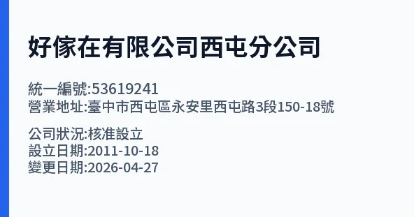 好傢在有限公司西屯分公司的照片-統編 53619241(臺中市) 公司登記資料與營業項目詳細圖表