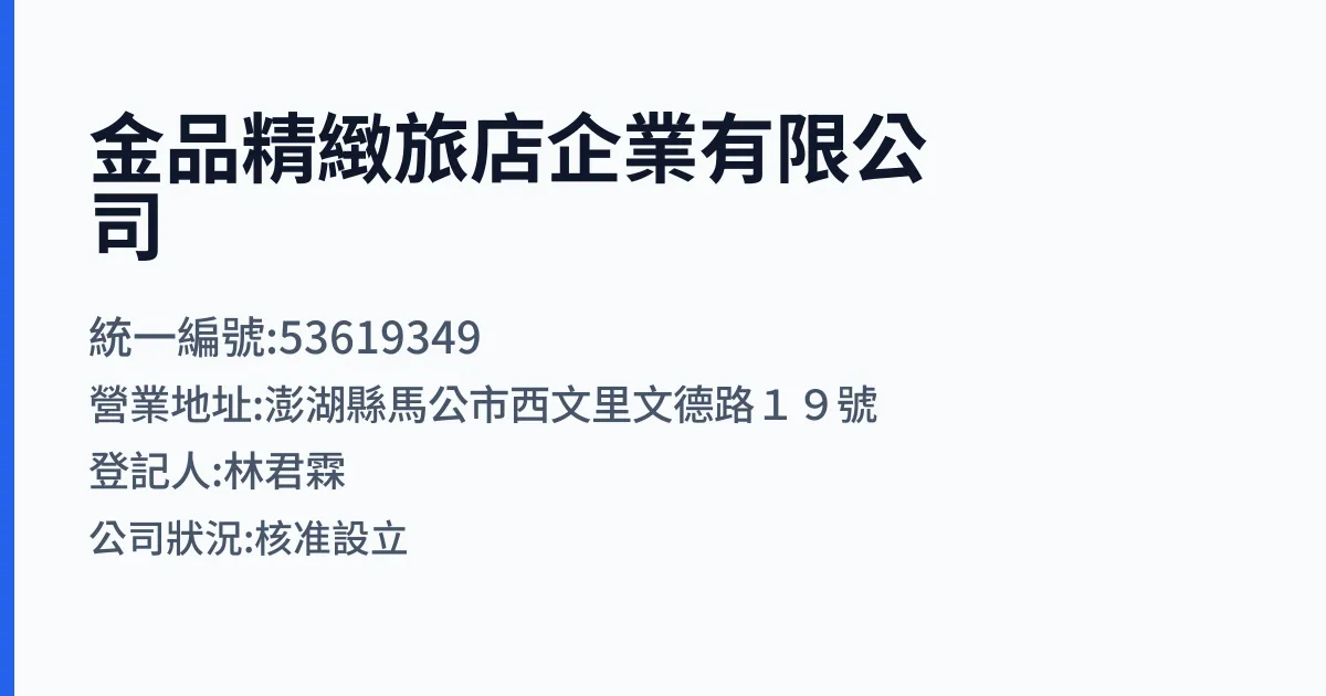 金品精緻旅店企業有限公司 - 統編 53619349(澎湖縣) 公司登記資料與營業項目詳細圖表