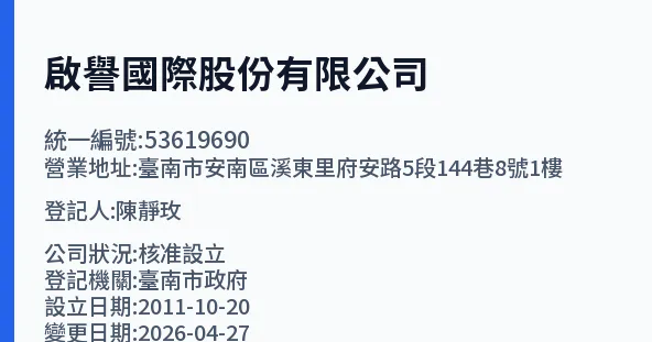 啟譽國際股份有限公司的照片-統編 53619690(臺南市) 公司登記資料與營業項目詳細圖表