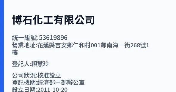 博石化工有限公司的照片-統編 53619896(花蓮縣) 公司登記資料與營業項目詳細圖表